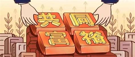 【理响合肥•举旗帜】实现共同富裕要靠共同奋斗人民