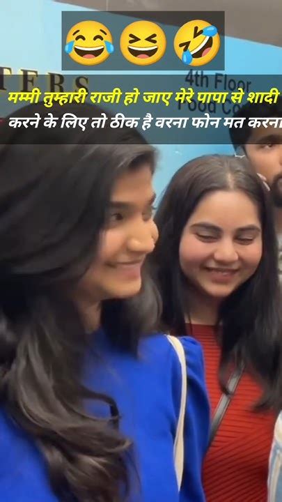 🤣मम्मी तुम्हारी राजी हो जाए मेरे पापा से शादी करने के लिए तो ठीक है