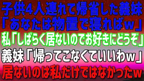 【スカッとする話】同居の義実家に子供4人を連れて帰省した義妹「布団足りないから物置で寝て」私「しばらく居ないんでお好きにどうぞ」義妹「帰ってこ