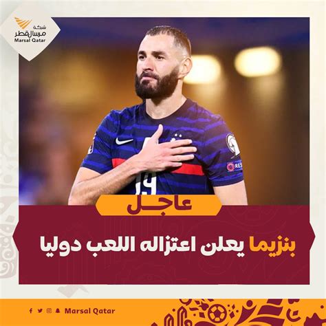 مرسال قطر On Twitter 🚨 الفرنسي 🇫🇷 بنزيما يعلن اعتزاله اللعب دولياً