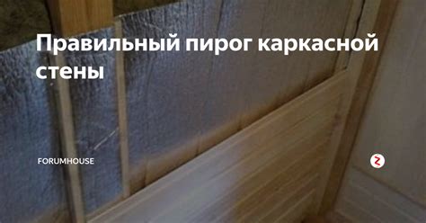 Правильный пирог каркасной стены Forumhouse Дзен