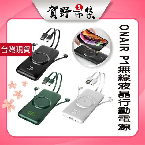 Onair 一代 P1 自帶4線 行動電源 無線充電 10000mah 全規格通用 安卓 蘋果 充電器【賀野市集】 蝦皮購物