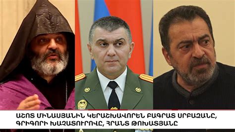 Եպիսկոպոս գեներալ ու արտիստ կերշխավորեն Աշոտ Մինասյանին «5 ՐՈՊԵ ՊԱԿԱՍ