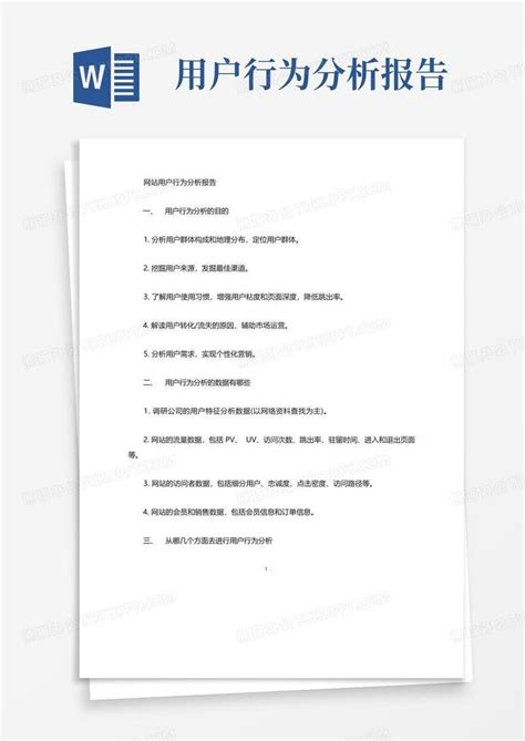 网站用户行为分析内容word模板下载编号labkyvpd熊猫办公