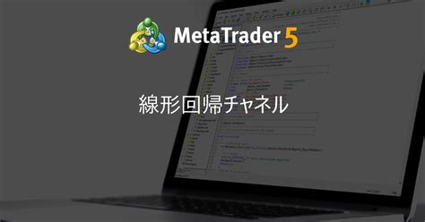 Mql5コードベースの中のmetatrader 4の「dimicr」によるインディケータ「線形回帰チャネル」の無料のダウンロード 2016