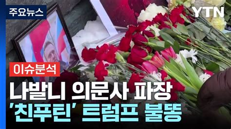[뉴스큐] 나발니 의문사로 유럽 결집 친 푸틴 트럼프에는 불똥 Ytn Youtube