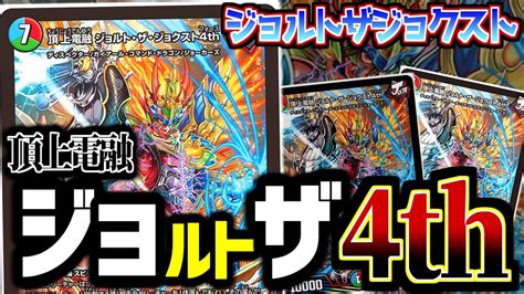 【デュエマ】頂上電融ジョルト・ザ・ジョクスト4thが大活躍するデッキ「頂上電融ジョルト・ザ・ジョクスト4th」を紹介！【令和デュエマ