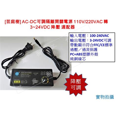 芸庭樹 Ac Dc可調隔離開關電源 110v220vac 轉3~24vdc 降壓 適配器 蝦皮購物