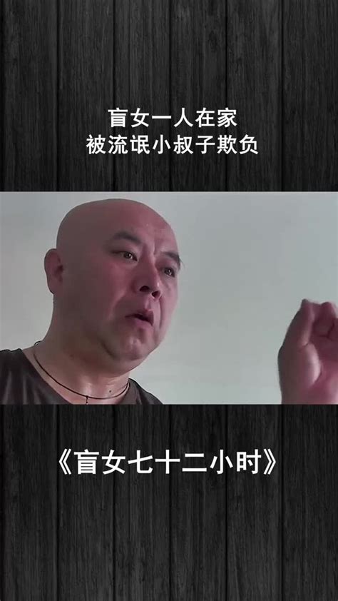盲女一人在家，被流氓小叔子欺负 度小视