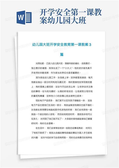 幼儿园大班开学安全教育第一课教案3篇word模板下载编号lybpoaje熊猫办公