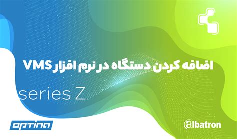 اضافه کردن دستگاه در نرم افزار Vms فراگستر الکترونیک