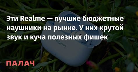 Эти Realme — лучшие бюджетные наушники на рынке. У них крутой звук и ...