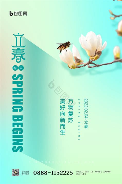 二十四节气立春模板 包图网
