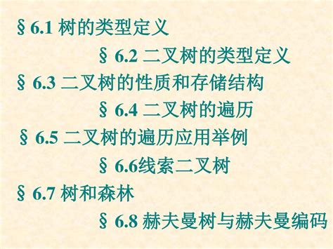 第六章 树和二叉树 Ppt Download