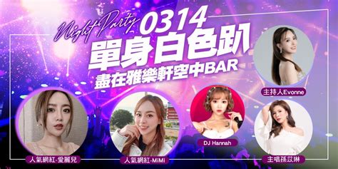 雅樂軒空中BAR 白色情人節單身白色PartyAccupass 活動通
