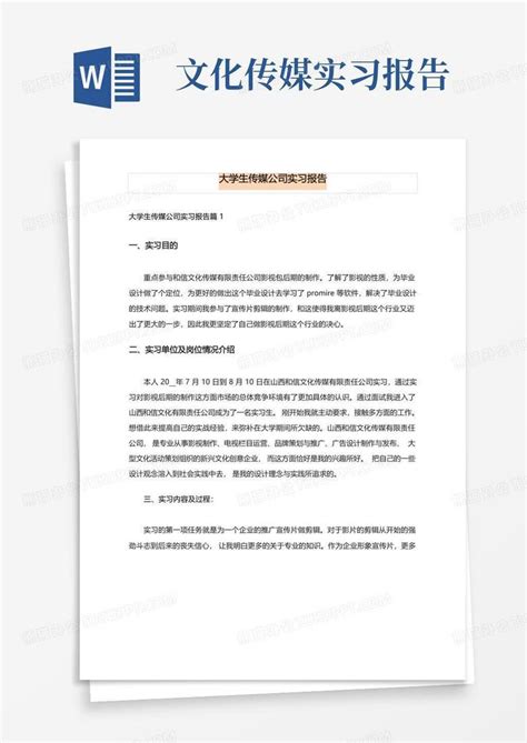 大学生传媒公司实习报告Word模板下载 编号qodkzmen 熊猫办公
