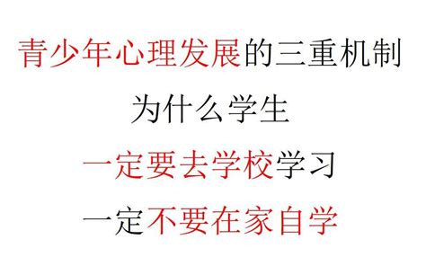 家长必备青少年心理发展的三重机制为什么学生一定要去学校学习一定不要 哔哩哔哩