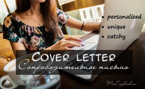 Сопроводительное письмо на английском языке Cover Letter правила