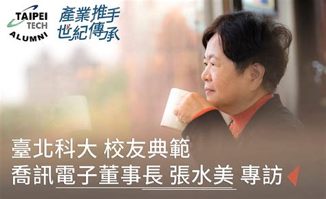 專訪影音 臺北科大校友會全國總會
