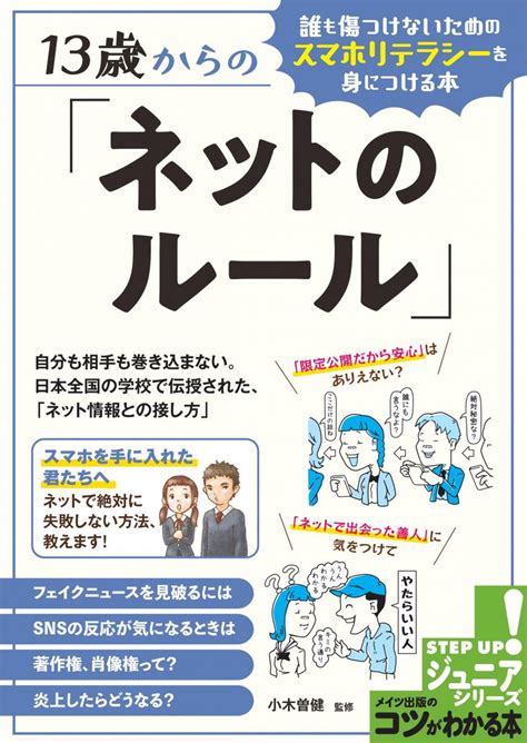 株式会社 メイツユニバーサルコンテンツ 13歳からの「ネットのルール」 誰も傷つけないためのスマホリテラシーを身につける本