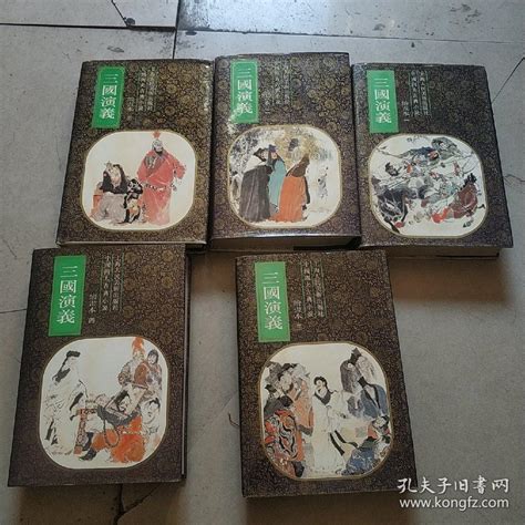 【图】三国演义绘画本 1 5册 全 1995年出版 上海人民美术出版社 精装具体看图拍品信息网上拍卖拍卖图片拍卖网拍卖网站