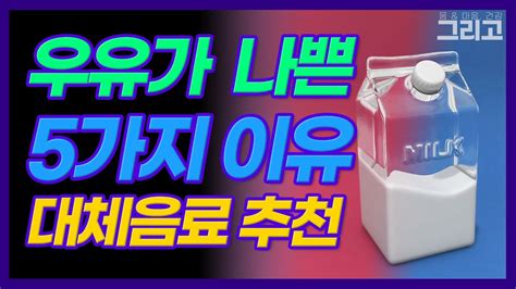 우유 논란에 대해 정확하게 정리하고 대체 음료를 정리해보았습니다 Youtube