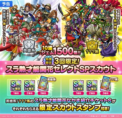 スクエニ、『dqタクト』で英雄系と系の「3回限定スラ熱才能開花セレクトspスカウト」開催10連が有償ジェム1500個で利用可能