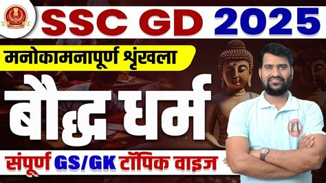 SSC GD 2025 Free Batch History Baudh Dharm History Theory Class Previous Year