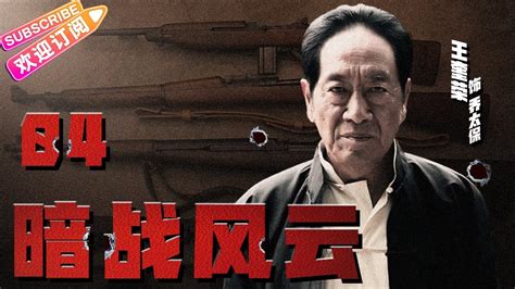 【🔥2023全网首播】《暗战风云》04｜一具尸体引发一场全国性的谍战行动！国内首部国安题材谍战剧 安泽豪 邱心志 李修贤 王奎荣 江琳琳