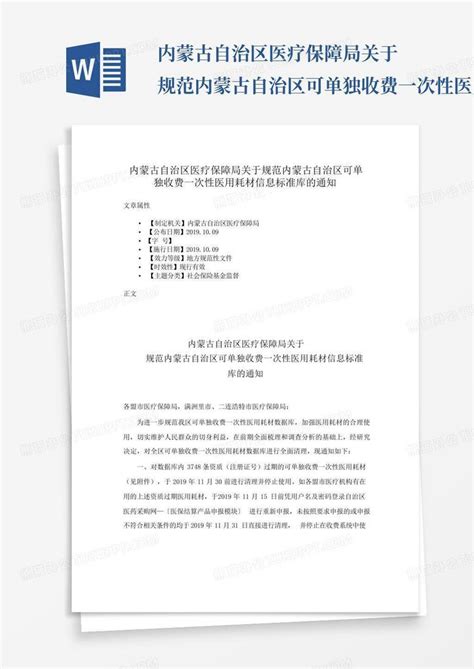 内蒙古自治区医疗保障局关于规范内蒙古自治区可单独收费一次性医用耗材word模板下载编号qaybkowy熊猫办公