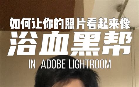 如何让你的照片看起来像浴血黑帮 汤米谢尔比 Ice Tea 默认收藏夹 哔哩哔哩视频