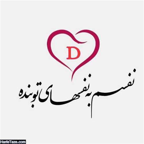عکس پروفایل حرف D دخترانه و پسرانه عکس نوشته حرف انگلیسی D شیک