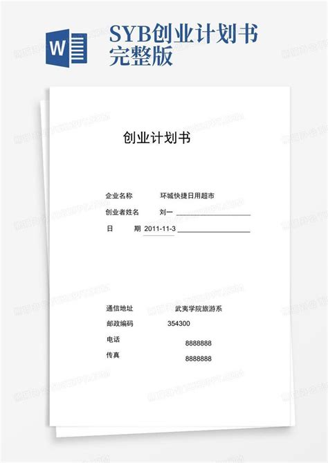syb创业计划书完整版 Word模板下载 编号qkmjogma 熊猫办公