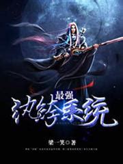最強紈絝系統最新章節 梁一笑作品 思兔閱讀
