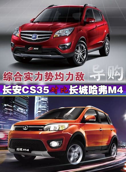 差价1万的选择题长安CS35对长城哈弗M4 搜狐汽车