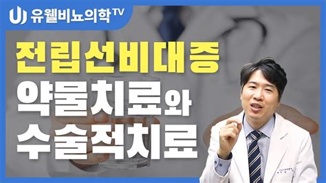 전립선비대증 약물치료와 수술적치료 무엇이 좋을까요 대전 유웰비뇨기과의원 길건 원장 Youtube