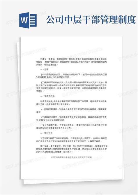 中层干部轮岗交流制度word模板下载编号levbgrny熊猫办公
