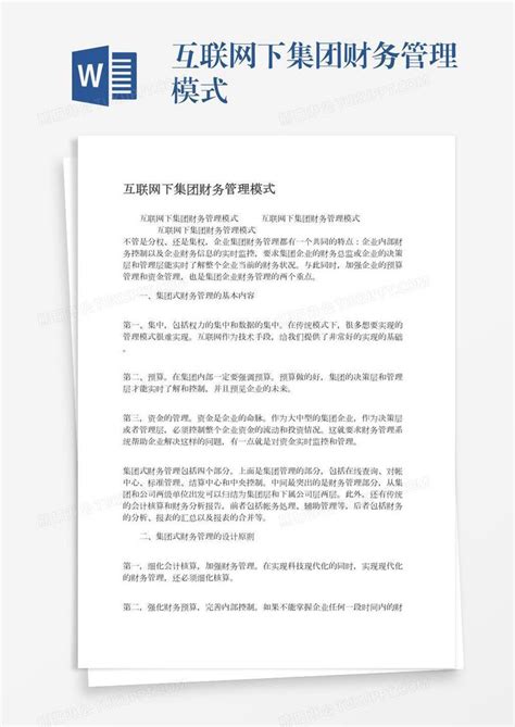 互联网下集团财务管理模式模板下载财务管理图客巴巴