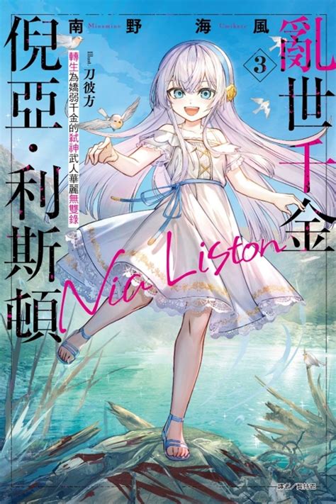 乱世千金倪亚利斯顿 南野海风 文库 轻小说百科