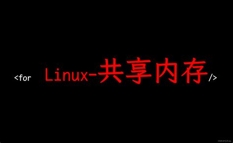 【linux】 万字 详解 System V 共享内存原理、创建及使用 Csdn博客