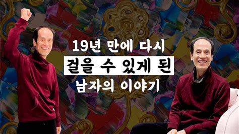 영체 그림의 기적 19년 만에 걸을 수 있게 된 남자의 이야기 Youtube