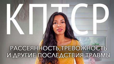 Неожиданные последствия детских травм КПТСР Youtube