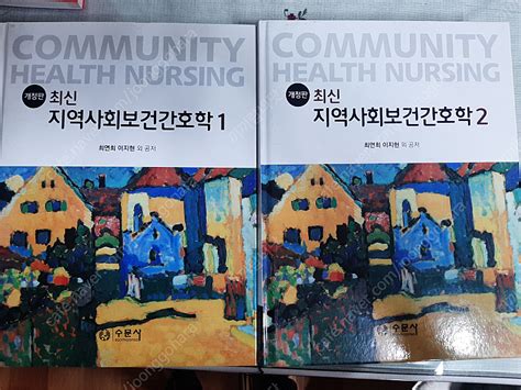 수문사 개정판 최신 지역사회보건간호학12 판매합니다 학습교육 중고나라