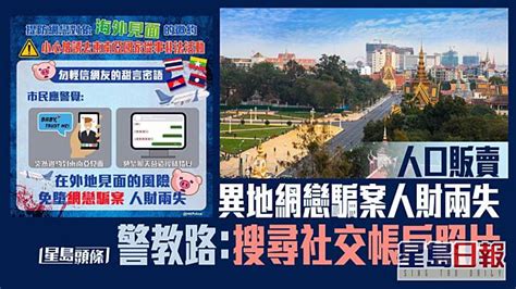 人口販賣｜勿輕信「賺快錢」招聘廣告 警籲小心墮異地網戀騙局 星島日報 Line Today