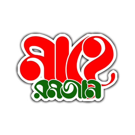 Mahe Ramjan Islamic Typography 22719242 Png