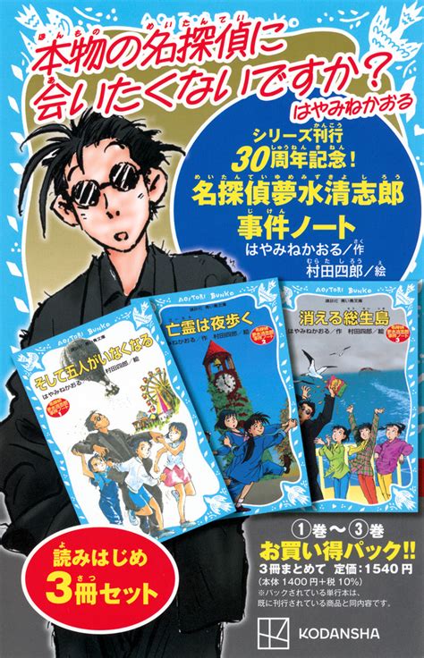 『名探偵夢水清志郎事件ノート 読みはじめ3冊セット』（はやみね かおる，村田 四郎）：講談社青い鳥文庫｜講談社book倶楽部