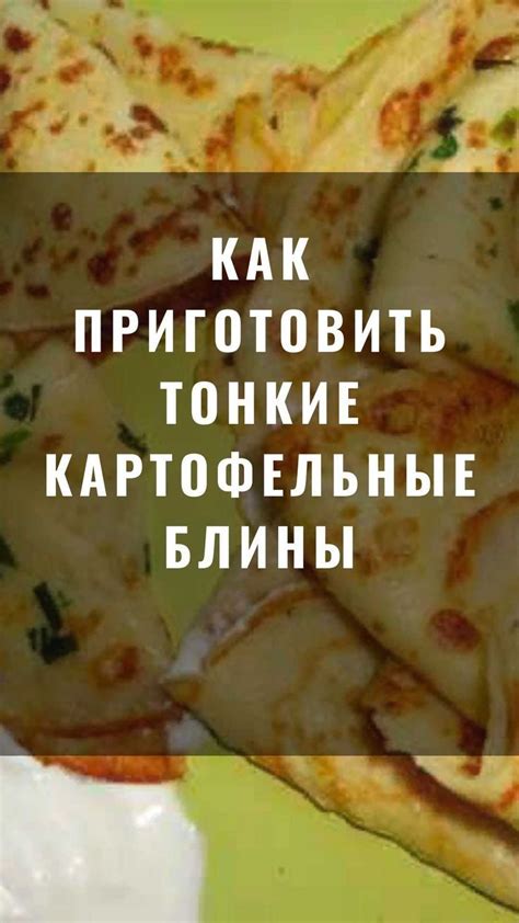 Как приготовить тонкие картофельные блины в 2024 г Еда Идеи для блюд Национальная еда