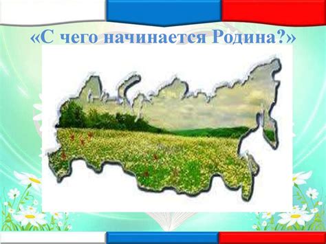 С чего начинается Родина презентация онлайн