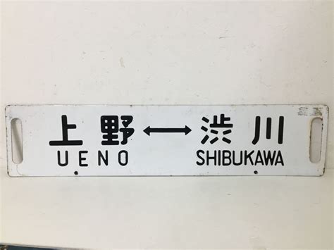中古 営SR297 80 鉄道グッズ 行先板 上野 渋川 上野 前橋 ウエ 鉄道 行き先板 サボ 横62 縦14