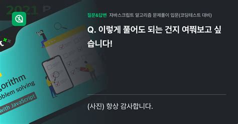 이렇게 풀어도 되는 건지 여쭤보고 싶습니다 인프런 커뮤니티 질문and답변